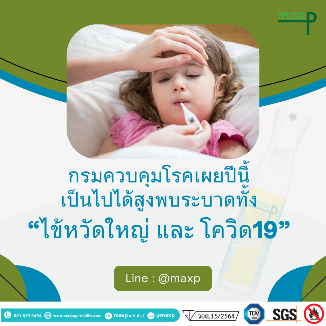 ระวัง! เชื้อไวรัสไข้หวัดระบาด - maxp